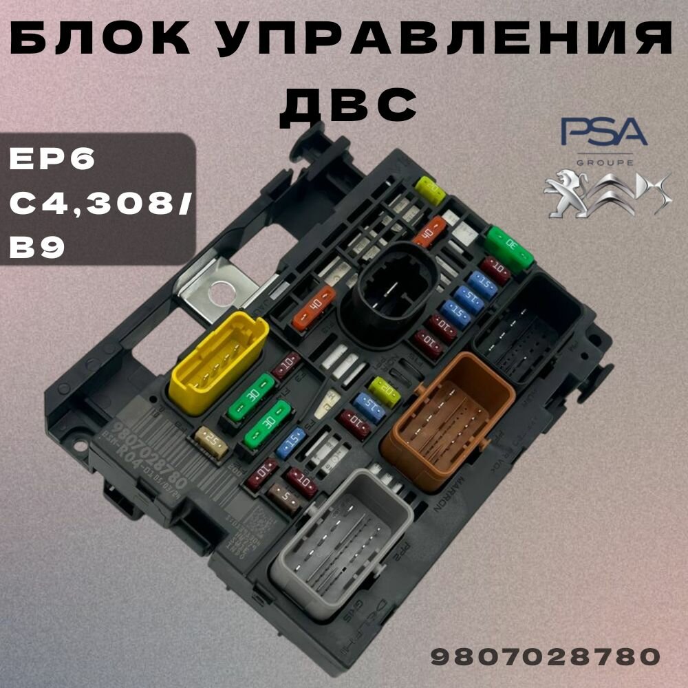 Блок управления ДВС/предохранителей EP6 C4/308/B9 PSA