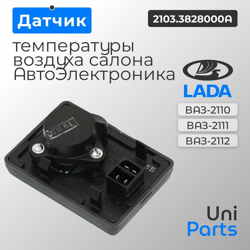 Датчик температуры воздуха салона ВАЗ 2110-2112 и их модификации