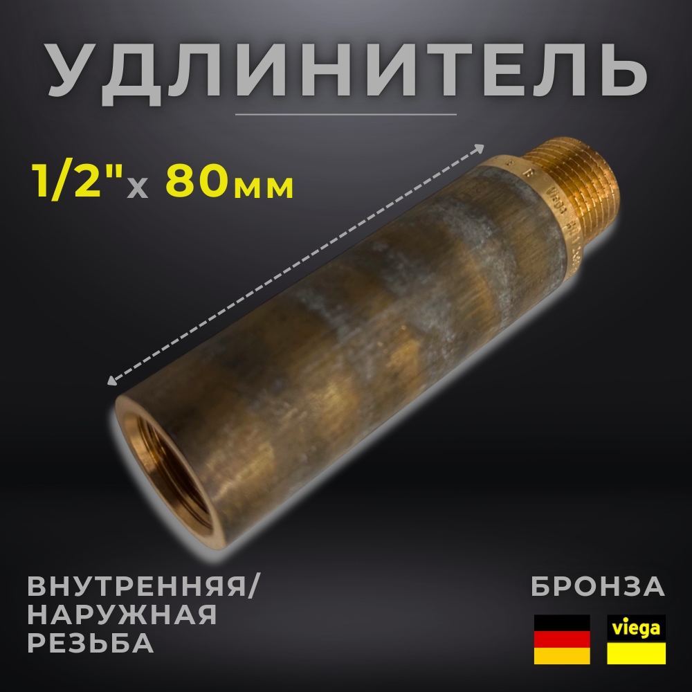 VIEGA Удлинитель бронза арт. 3525 / 357238, НР/ВР 1/2" х 80 мм