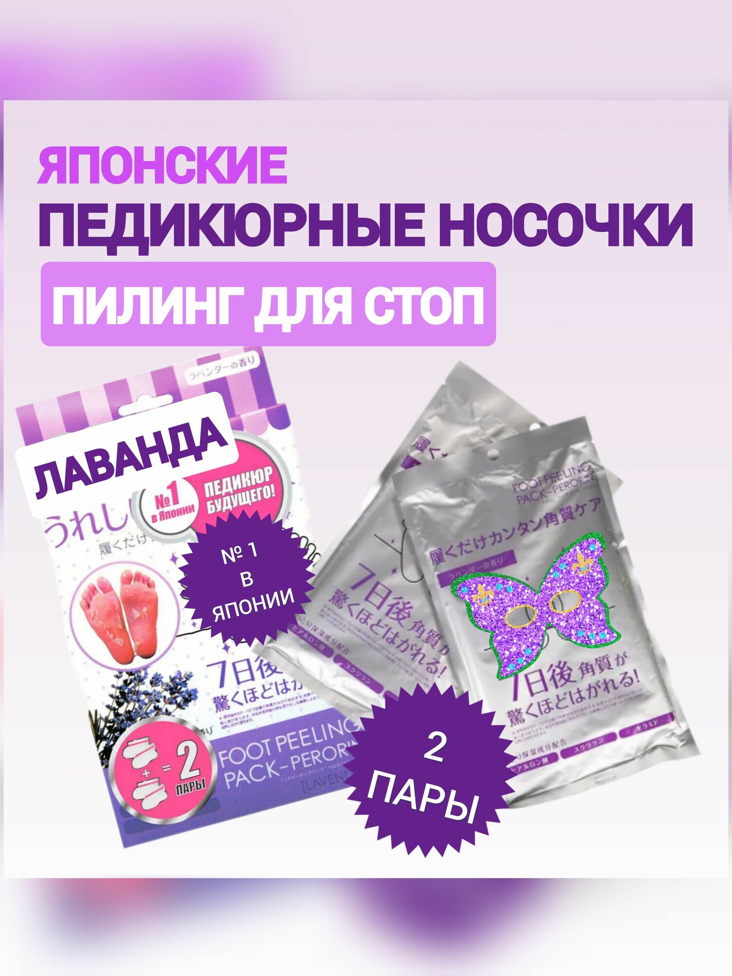 Носочки для педикюра с ароматом лаванды, 2 пары