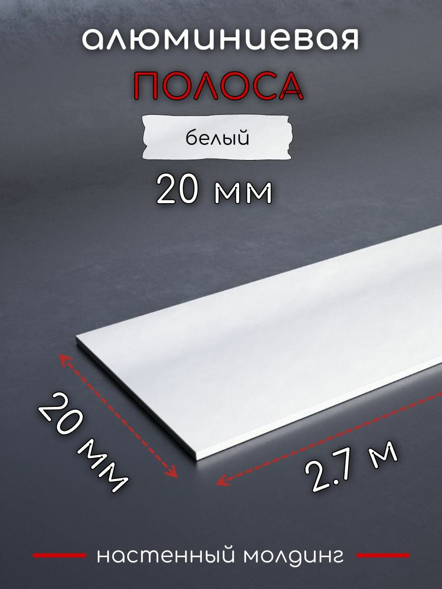 Алюминиевая полоса декоративный молдинг DIELE 20х1,5мм белый длина 2,7м
