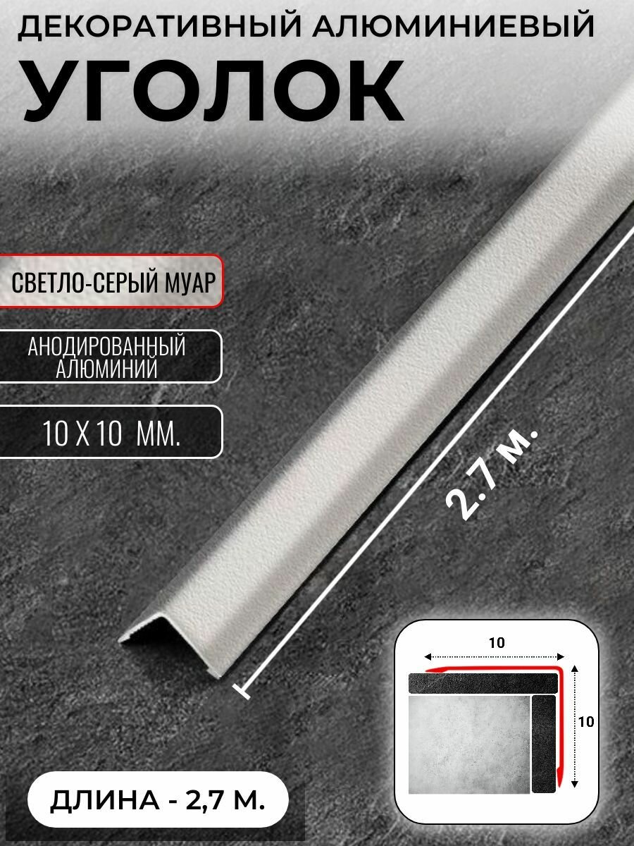 Алюминиевый анодированный декоративный уголок ПН 10х10мм светло-серый муар длина 2,7 м.