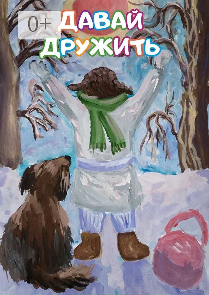 Давай дружить