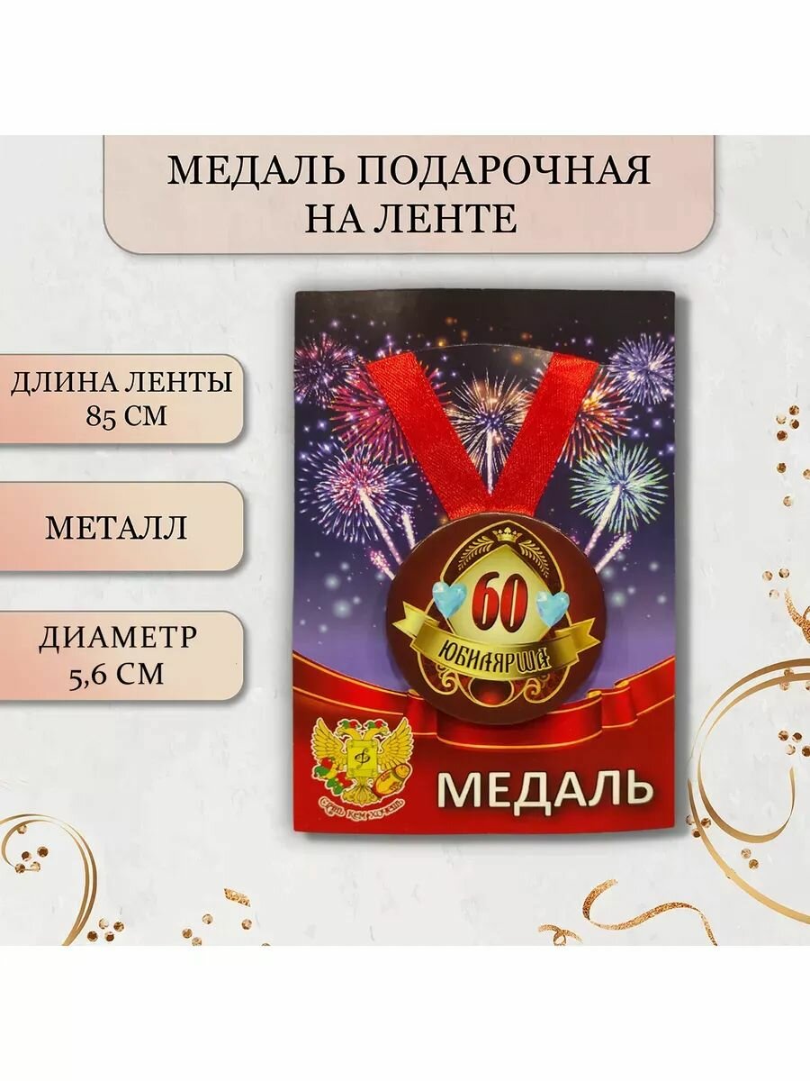 Медаль "Юбилей "День Рождения "60 лет"