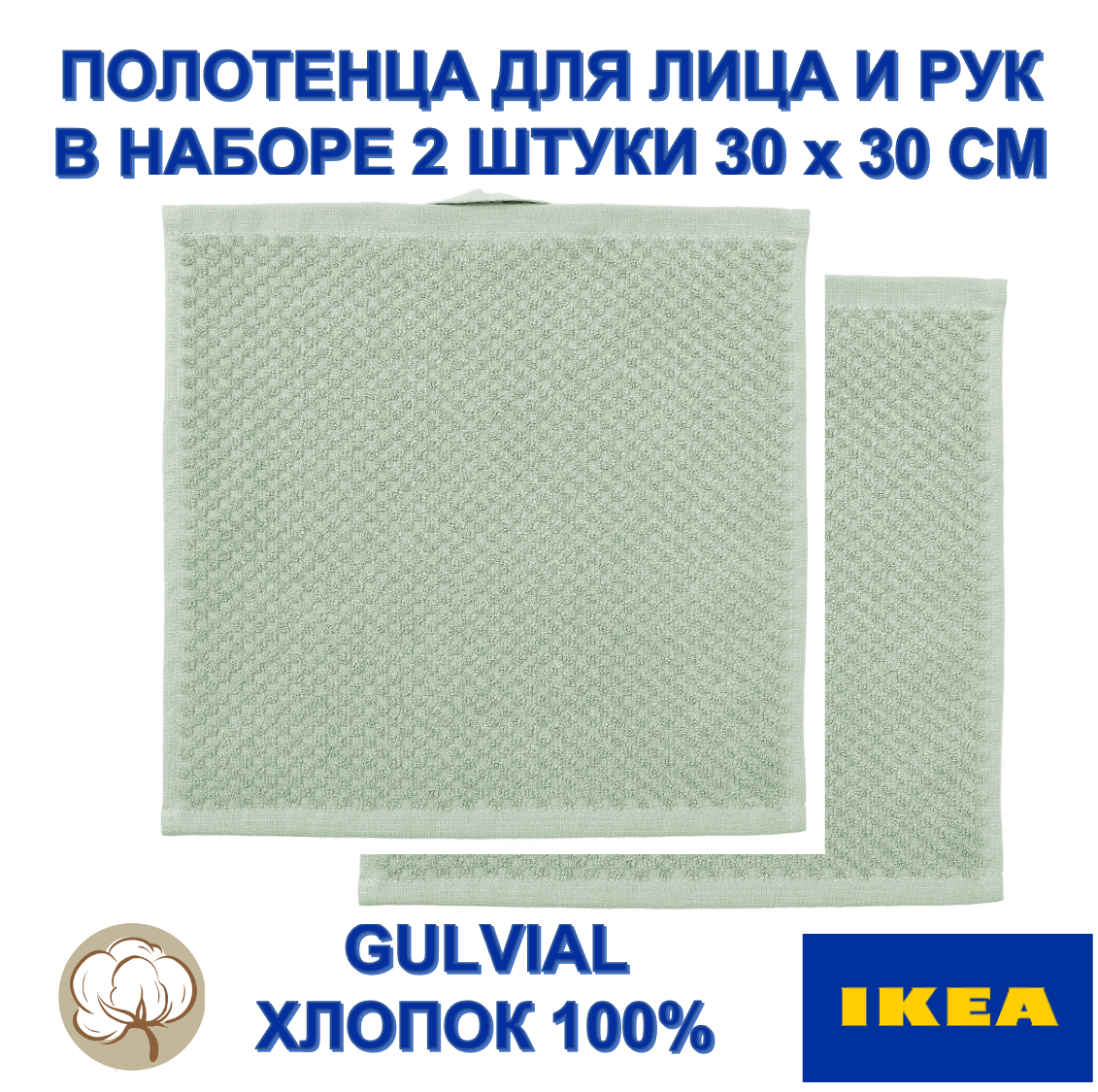 Набор полотенце для лица и рук икеа GULVIAL, салатовый, 2 шт 30х30 см, Турция