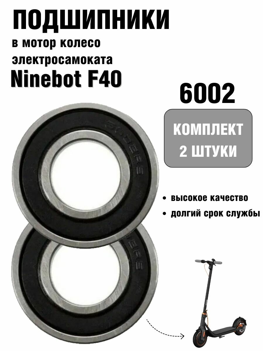 Комплект подшипников 6002 (2 шт.) в мотор колесо Ninebot F40
