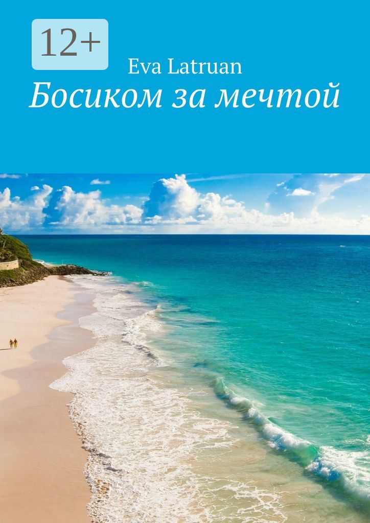 Босиком за мечтой