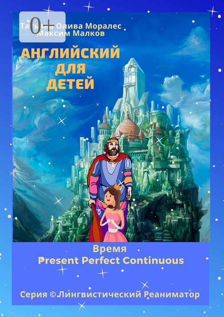 Английский для детей. Время Present Perfect Continuous