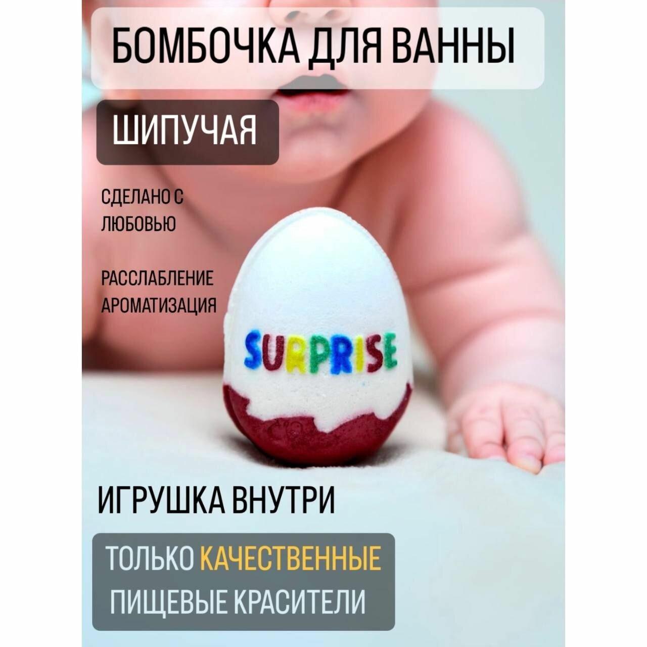 Бомбочка "Яйцо с игрушкой внутри"