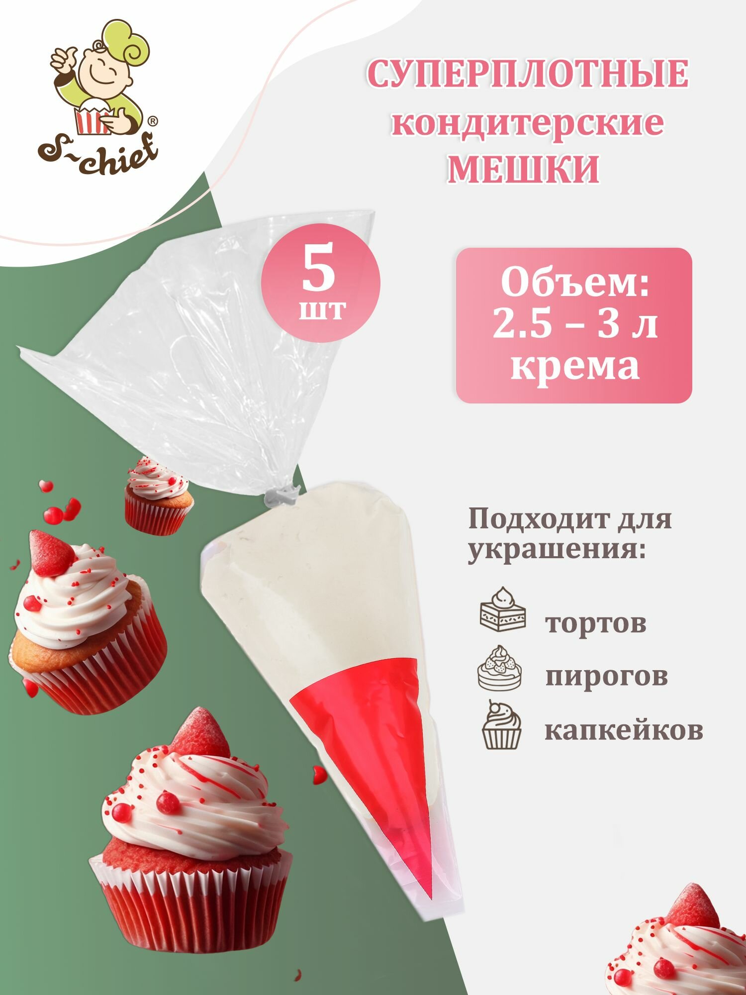 Кондитерский мешок 5 шт. "S-CHIEF" SHF-0345 30 х 55 см с красным носом