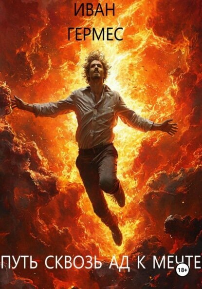 Путь сквозь ад к мечте [Цифровая книга]