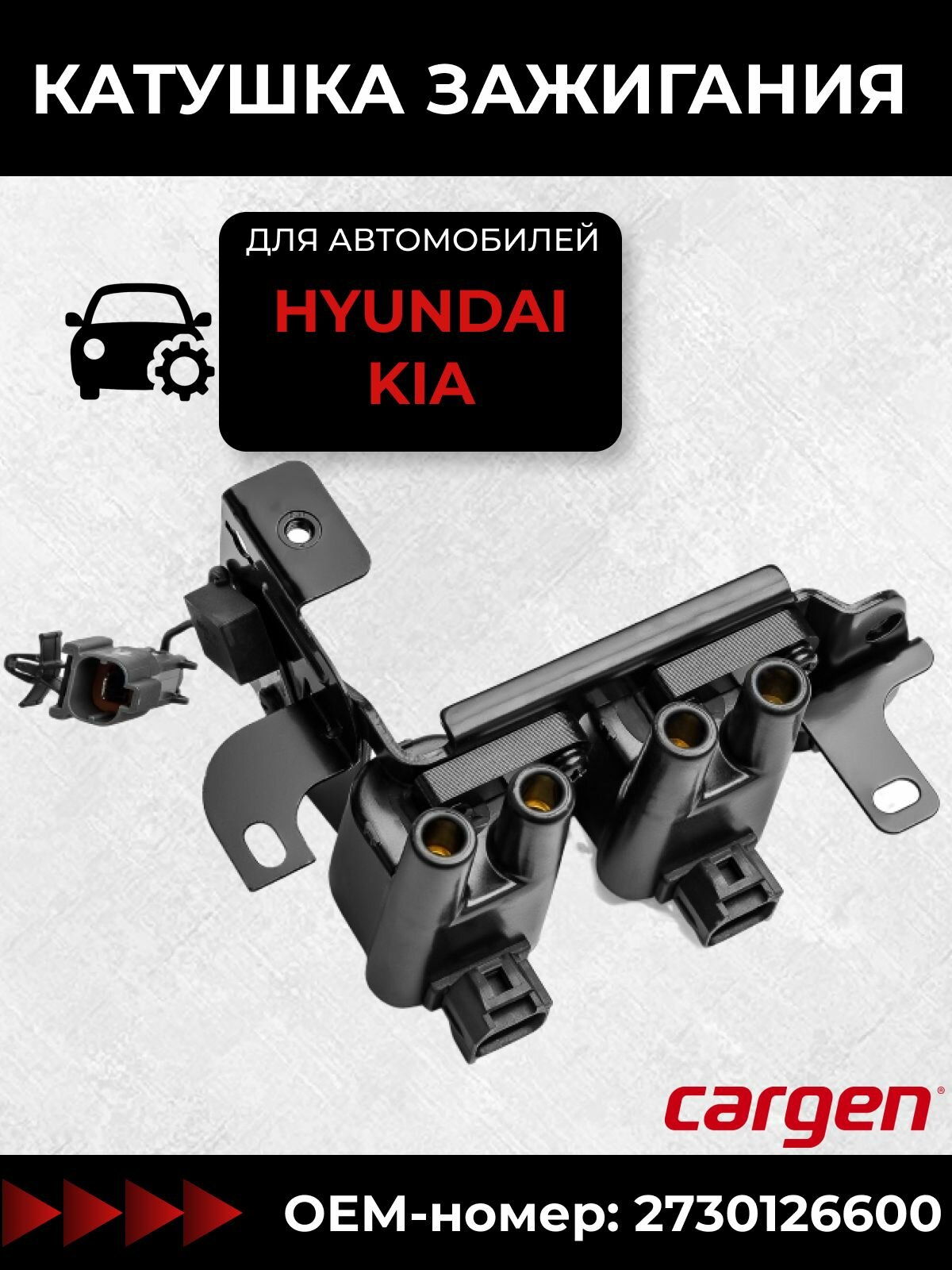 Катушка зажигания Хендай Акцент (Hyundai Accent II) Элантра (Elantra III) Гетц (Getz) Матрикс (Matrix) Киа Рио 2 (Kia Rio II) Церато (Cerato LD) OEM: 2730126600