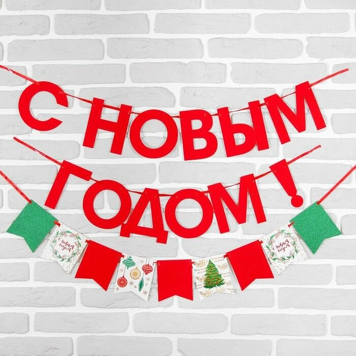 Гирлянда Страна Карнавалия новогодняя "С Новым Годом", на ленте