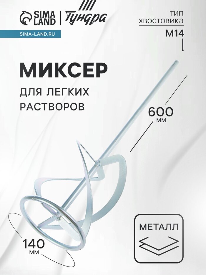 Миксер для легких растворов тундра, M14, 140×14×600 мм