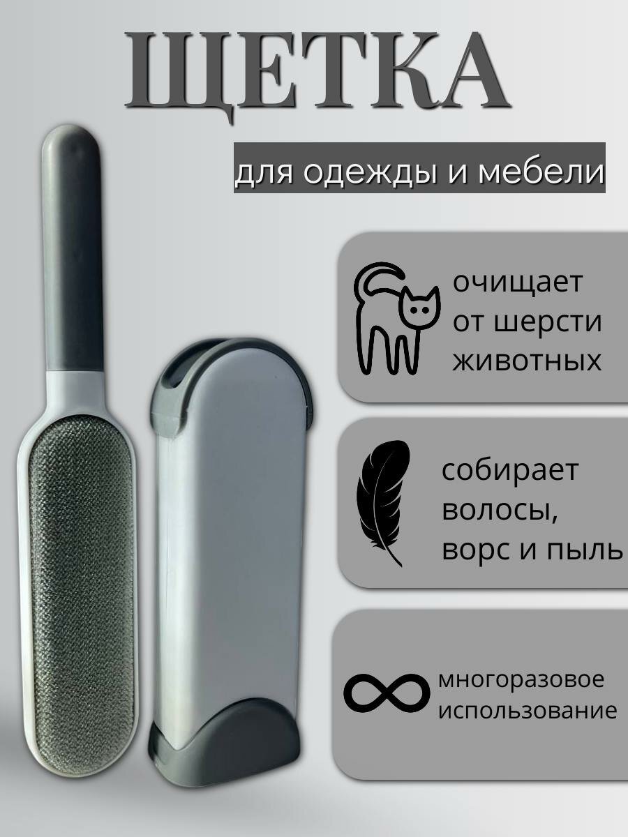 Щетка для удаления шерсти с одежды , мебели с ручкой и футляром, серо-белая