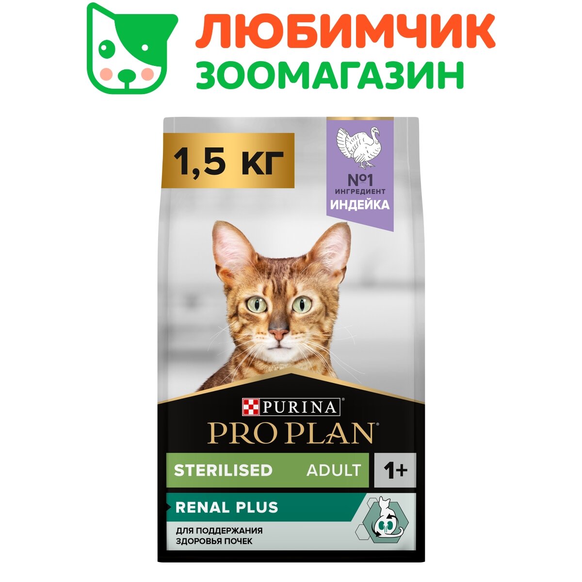 Pro Plan корм для стерилизованных кошек, поддержание здоровья почек, с высоким содержанием индейки 1,5 кг