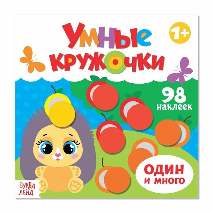 Книга с наклейками Буква-ленд Умные кружочки. Один и много, 12 стр