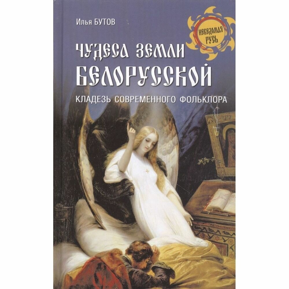 Книга Вече Чудеса земли белорусской. Кладезь современного фольклора. 2022 год, Бутов И.