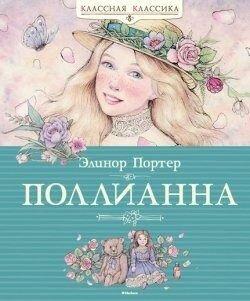 Книга Machaon Классная классика. Поллианна. 2020 год, Портер