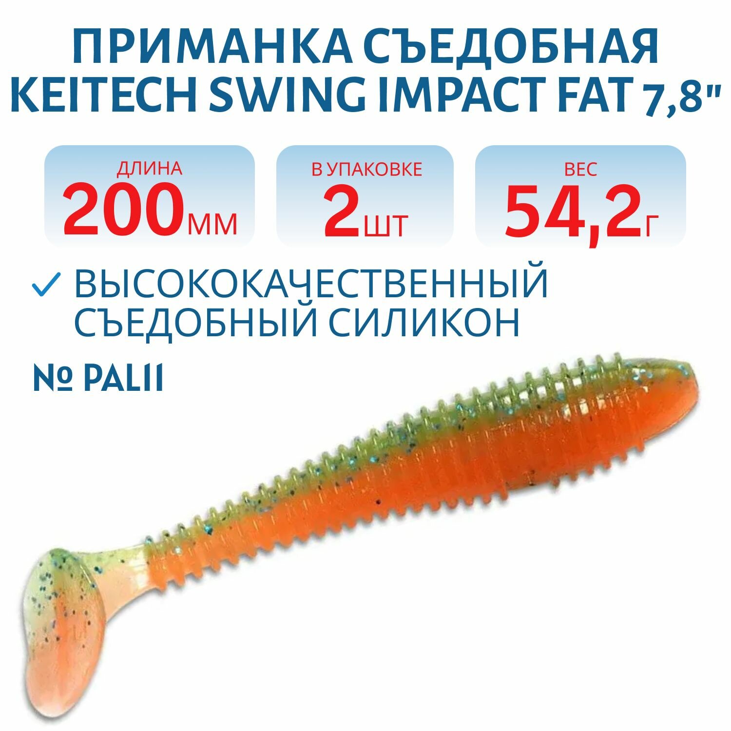 Приманка съедобная Keitech Swing Impact FAT 7.8" цвет #PAL11 Rotten Carrot