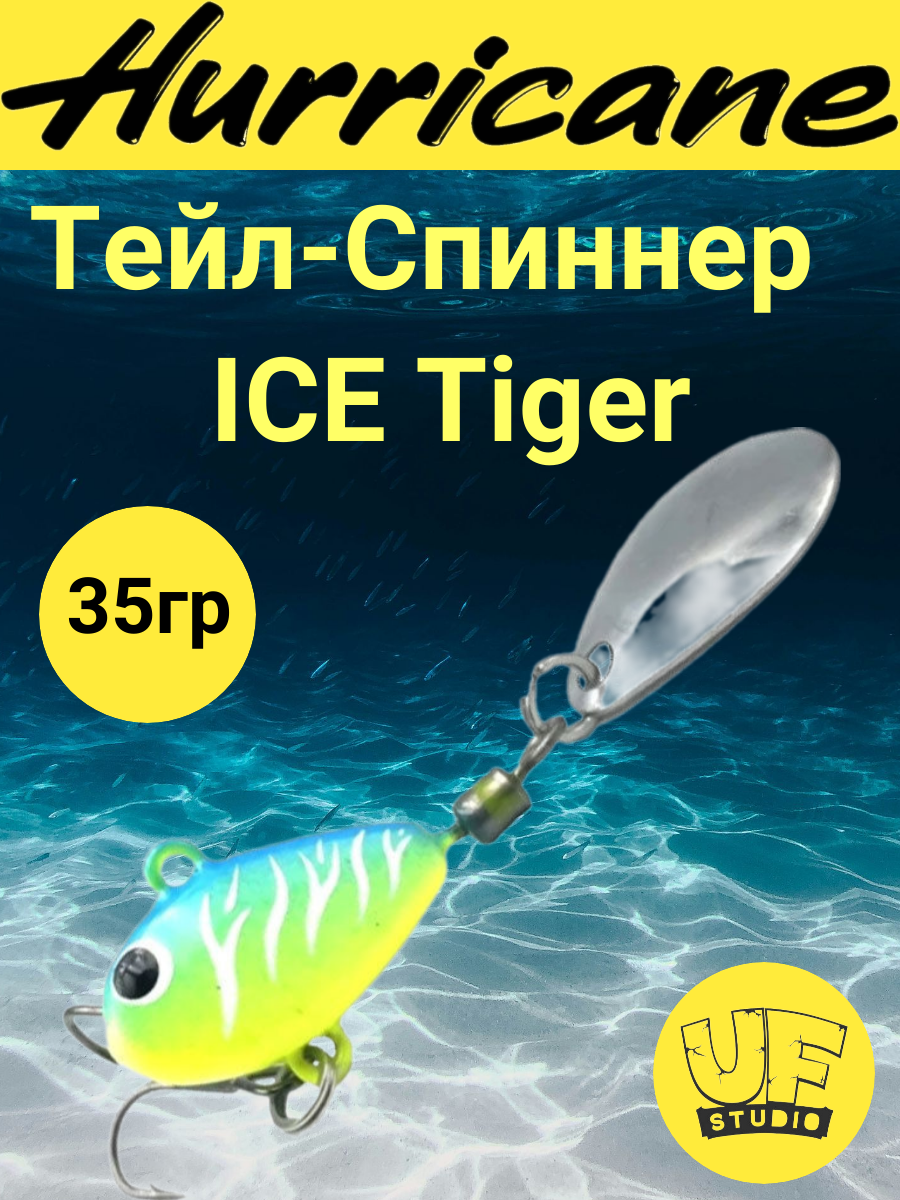Тейл-Спиннер Uf-Studio HURRICANE ICE Tiger 35g