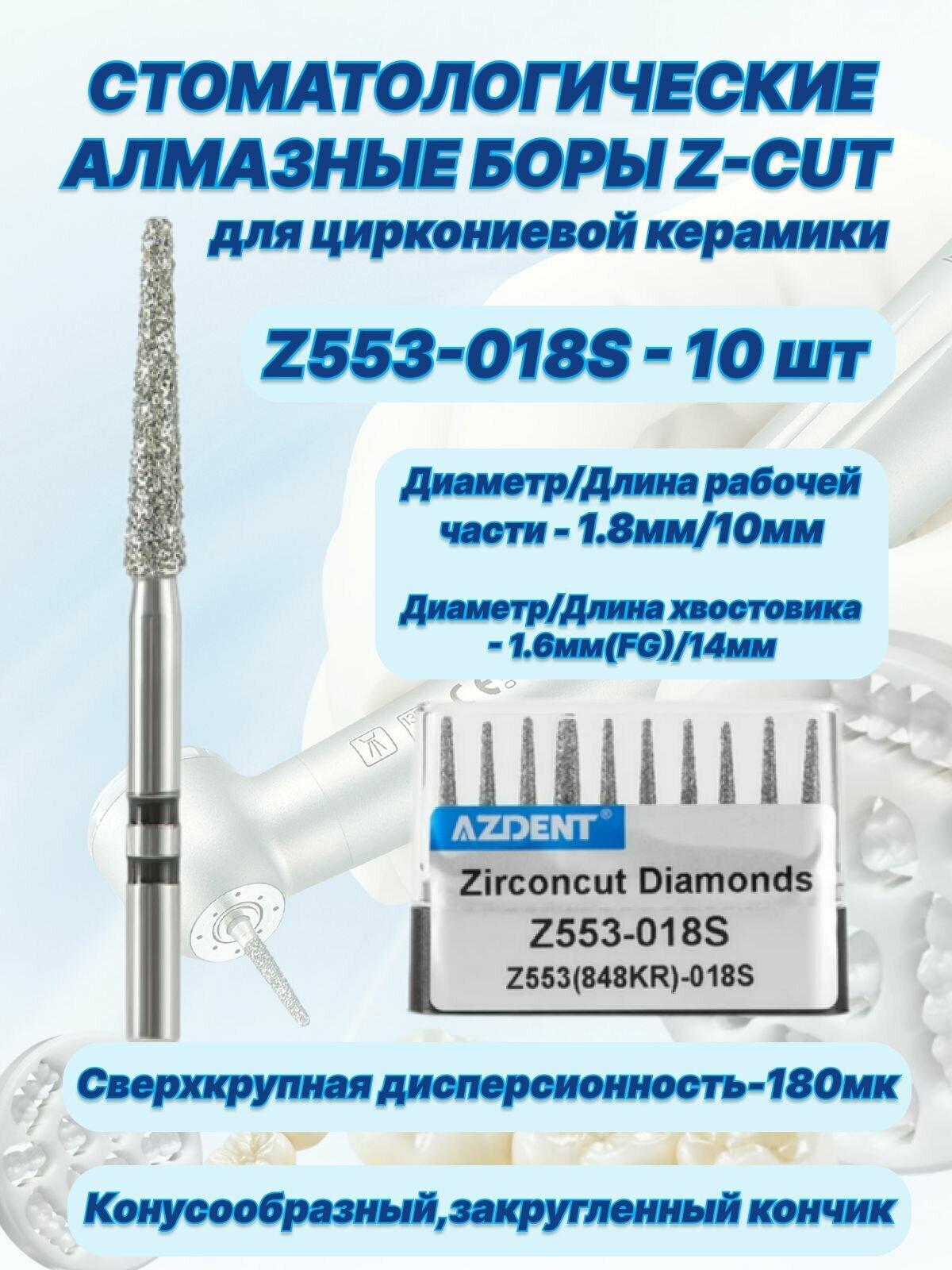 Стоматологические алмазные боры серии Z-CUT для циркониевой керамики - Z553-018S, ISO-Z553(848KR)-018S,(FG-1.6),10шт.