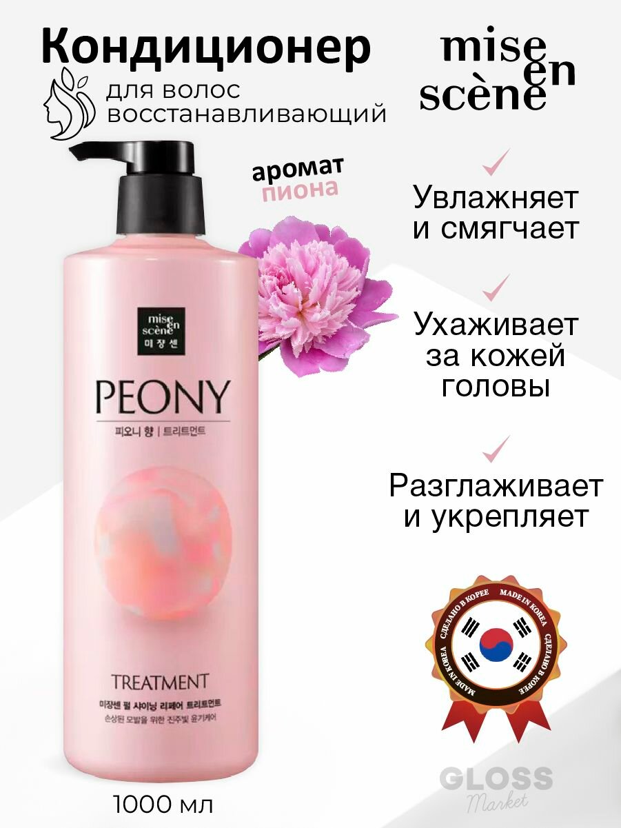 Mise-en-scene Восстанавливающий бальзам аромат пиона Pearl Shining Peony Treatment 1000 мл