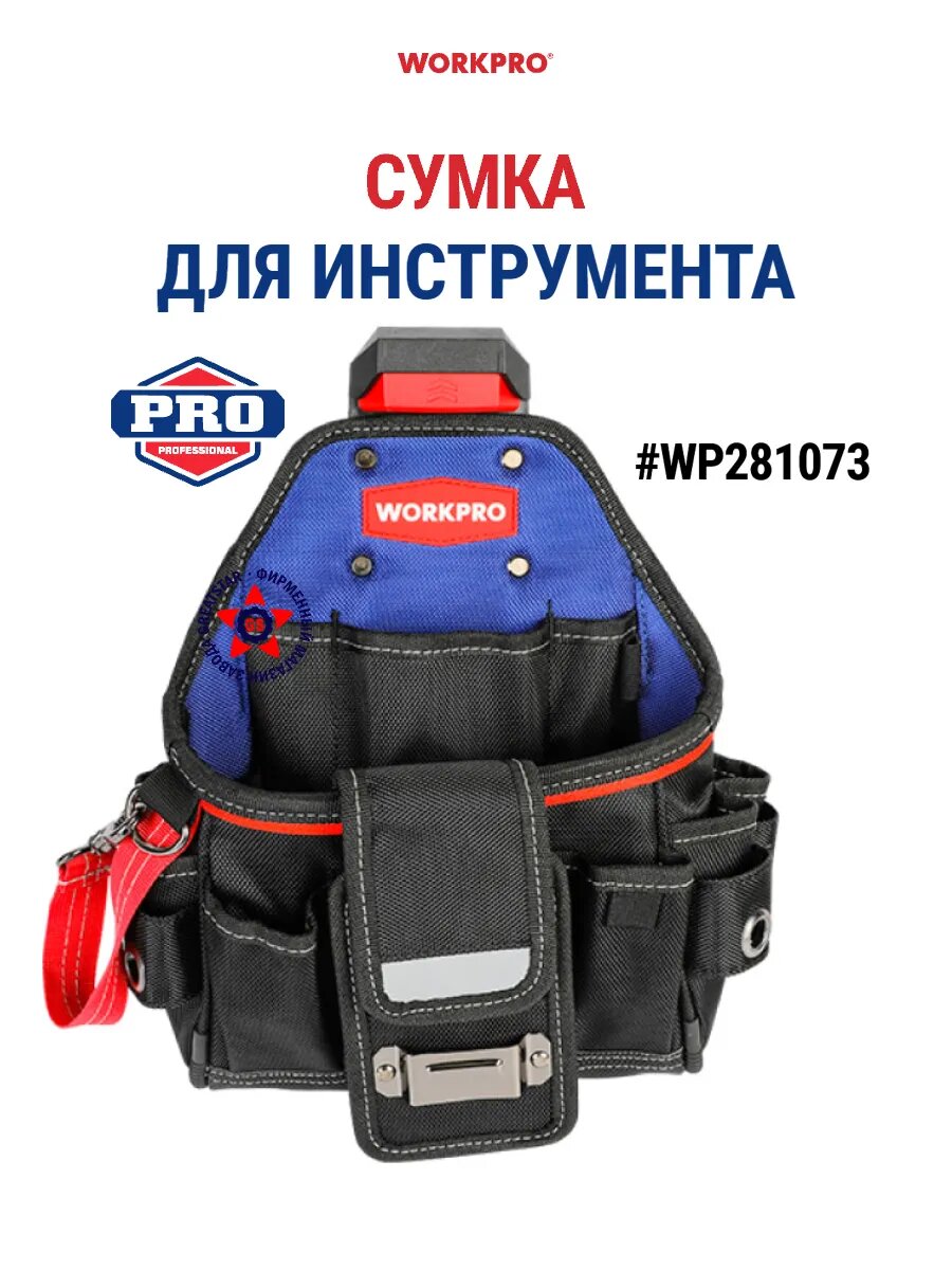 Поясная сумка WORKPRO WP281073, для инструмента, полиэстер, 1800D, светоотражающие элементы