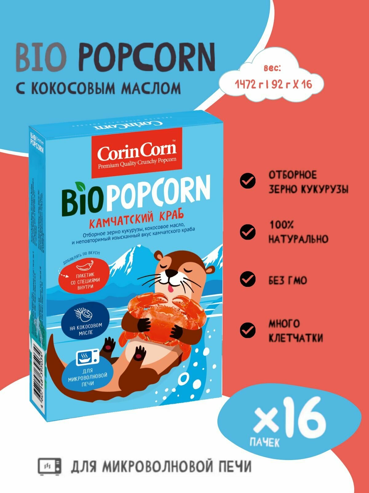 Попкорн микроволновый СВЧ Камчатский краб 16 х 92 г CorinCorn Bio