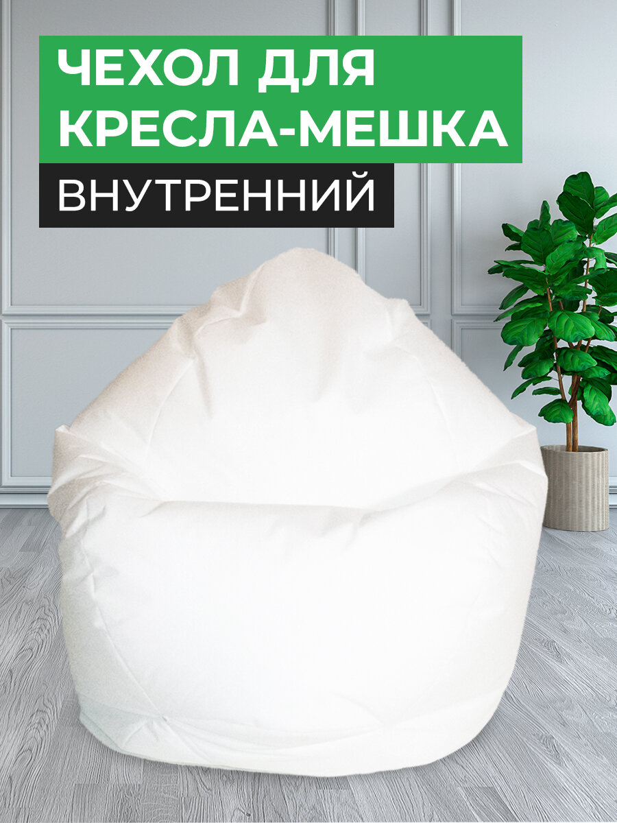Чехол для кресла-мешка внутренний большой 150х100 см (спанбонд)