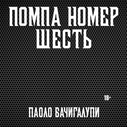 Помпа номер шесть [Аудиокнига]