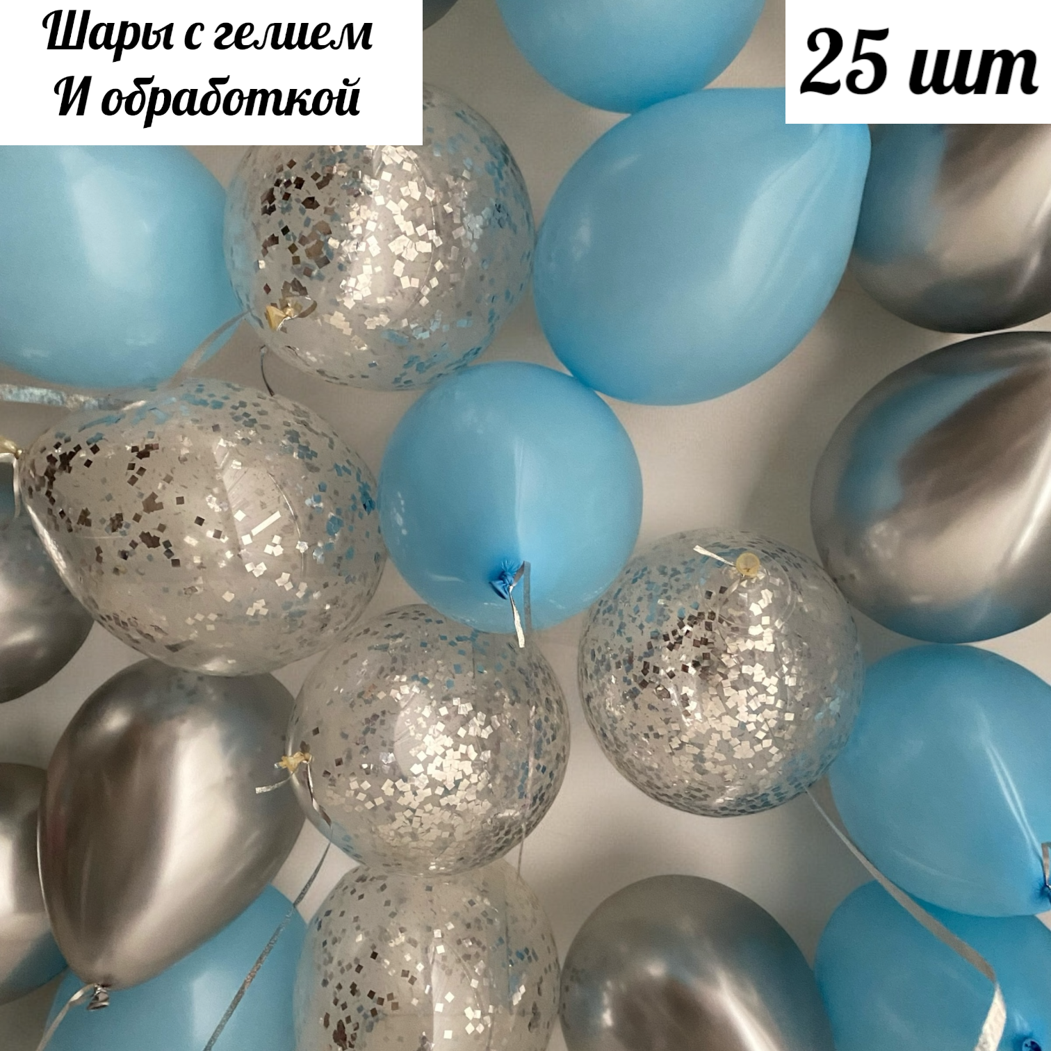 Шары с гелием под потолок, для мальчика, сына, мужчины. выписка, на рождение, на День Рождение "Сияние" 25 шт.