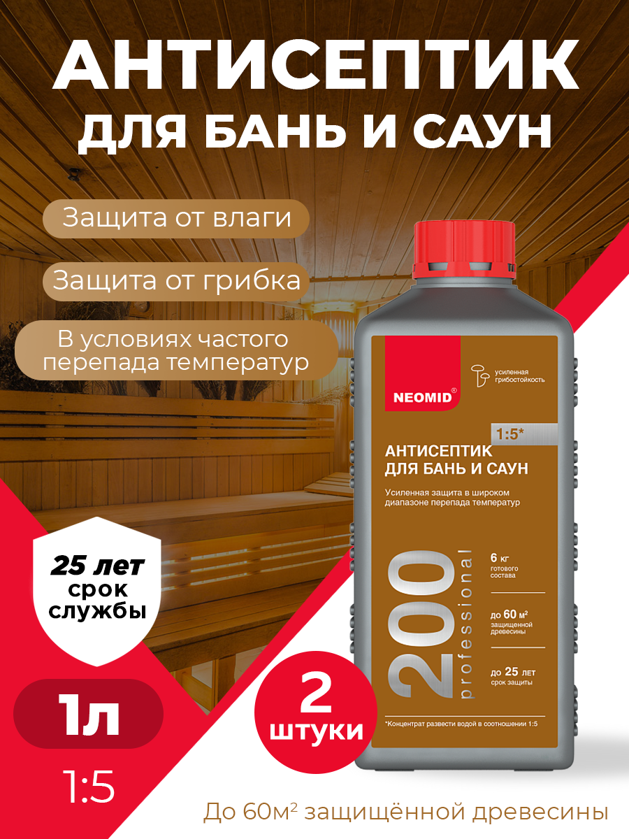 Деревозащитный состав для бань и саун "Neomid 200" антисептик концентрат комлпект 2 штуки по 1 л