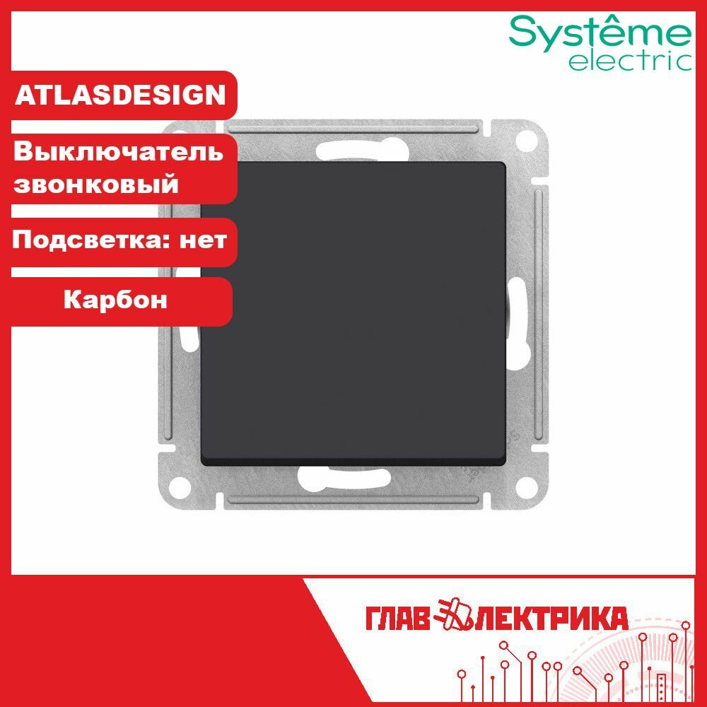 Выключатель 1-клавишный Systeme Electric Atlas Design, самовозвратный, карбон, ATN001015