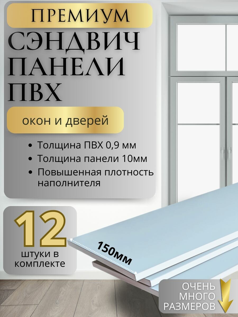 Откосы оконные Премиум (Сендвич-панель) для пластиковых окон 12 шт 15*170