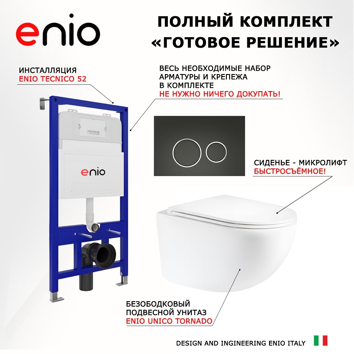Комплект 3 в 1 инсталляция Enio Tecnico 52 EN8050052 + Унитаз подвесной Enio Unico Tornado EN2105073 + кнопка черная матовая, окантовка хром Rotondo