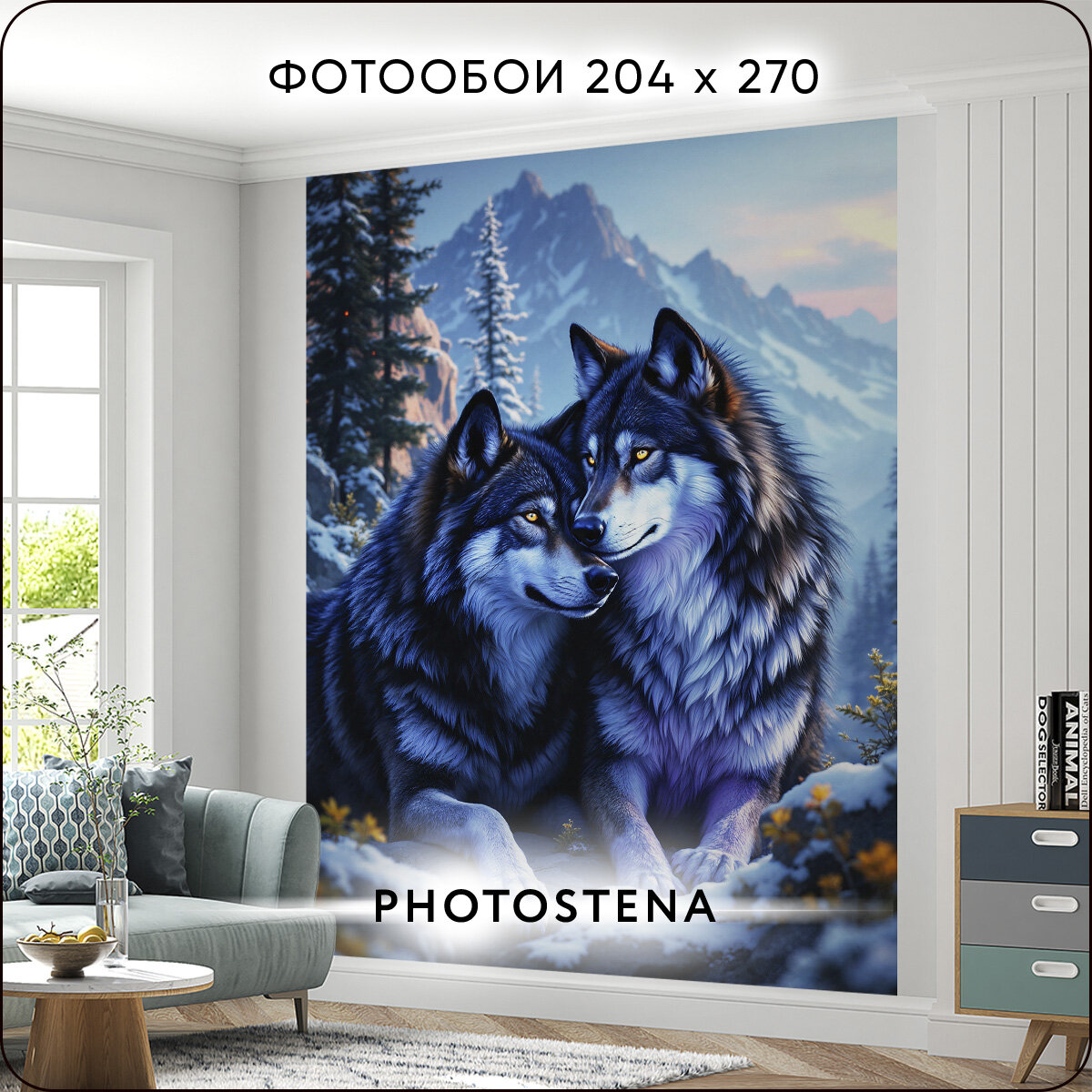 Фотообои на стену флизелиновые встык PHOTOSTENA Волки 2,04 x 2,7 м 5,51 м2