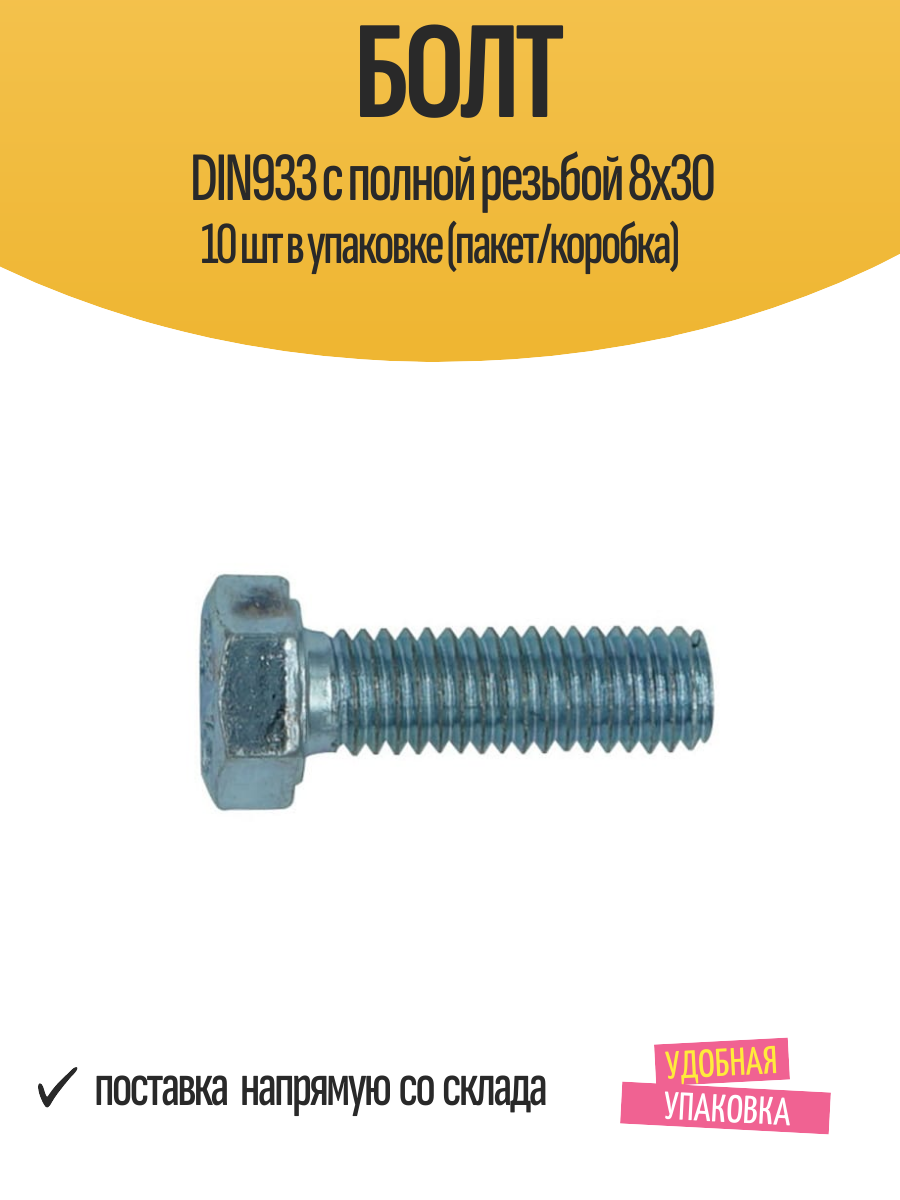 Болт DIN933 с полной резьбой 8x30 10 шт в упаковке (пакет/коробка)