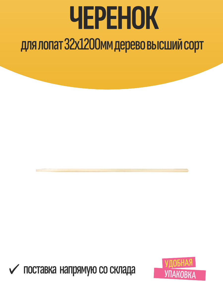 Черенок для лопат 32х1200мм дерево высший сорт