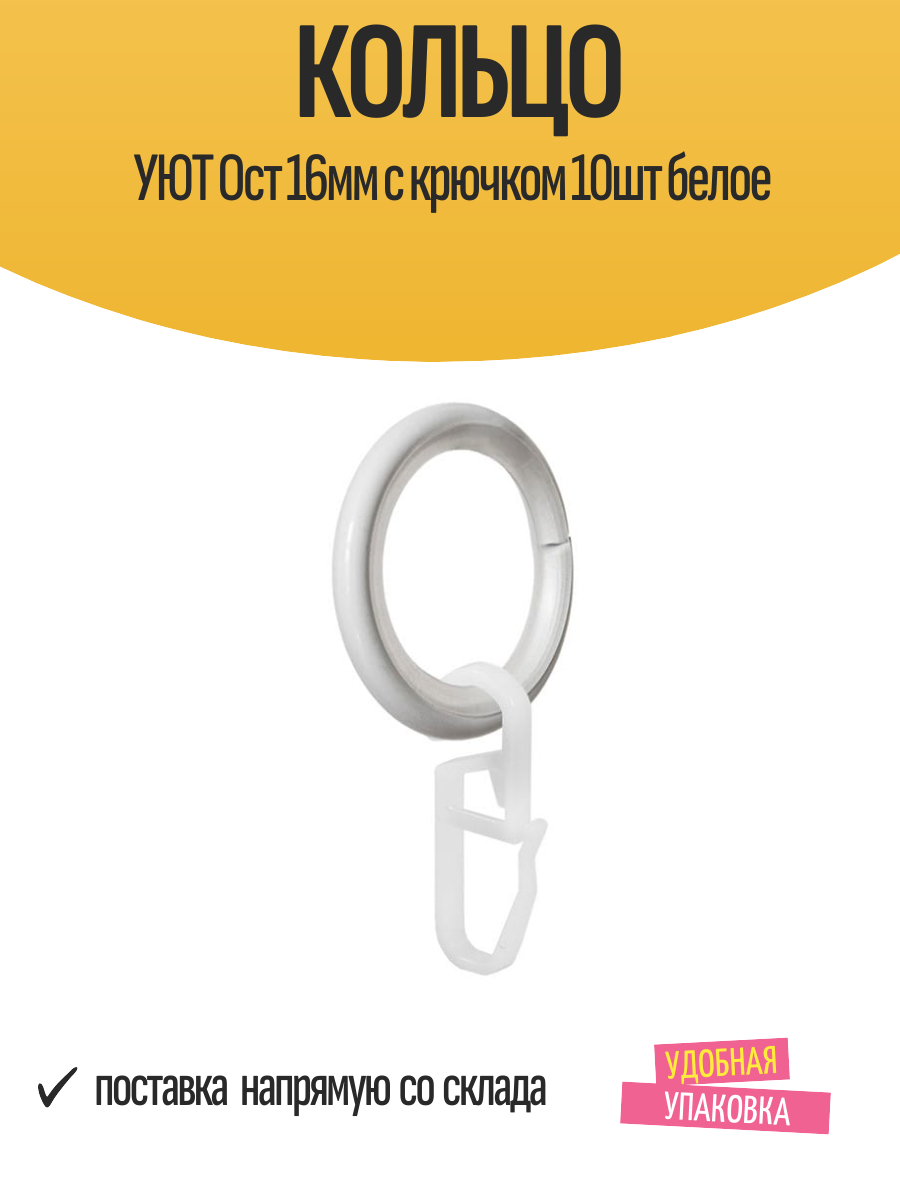 Кольцо УЮТ Ост 16мм с крючком 10шт белое для крепления штор, арт.17.22ТО.0304