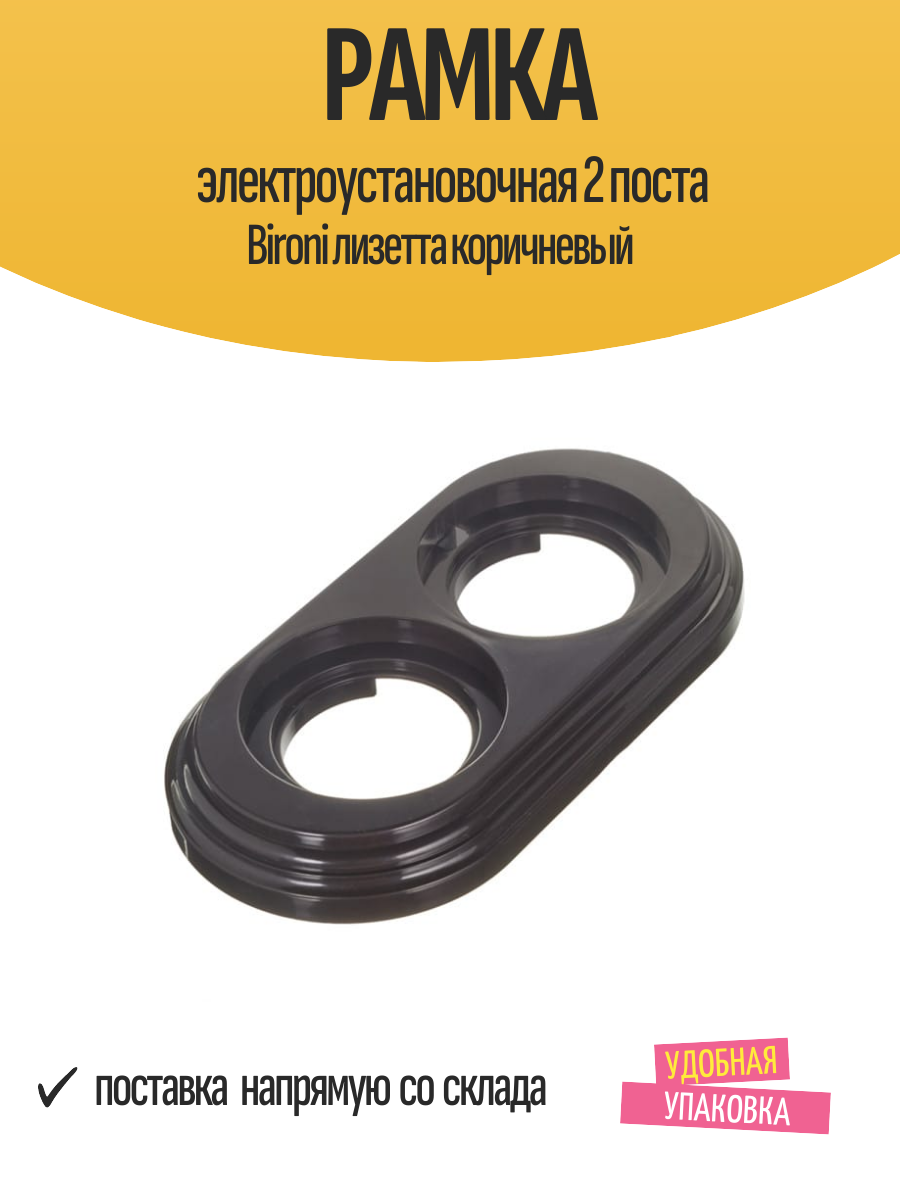 Рамка электроустановочная 2 поста Bironi лизетта, коричневый