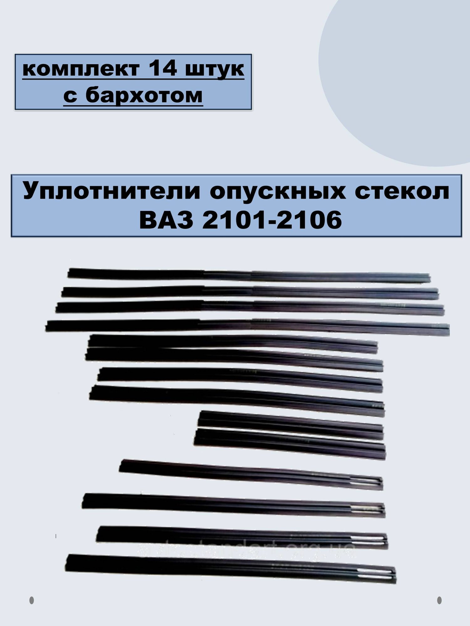 Уплотнители опускных стекол ВАЗ 2101-2106