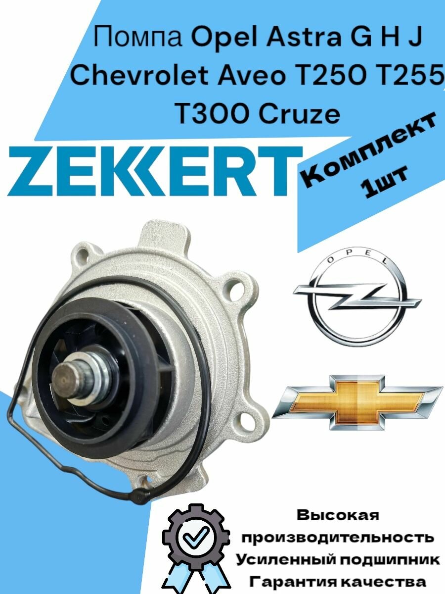 Насос водяной (Помпа) Opel Astra G H J Insignia Corsa D E Mokka Vectra C Zafira Chevrolet Aveo T250 T255 T300 Orlando Cruze J300