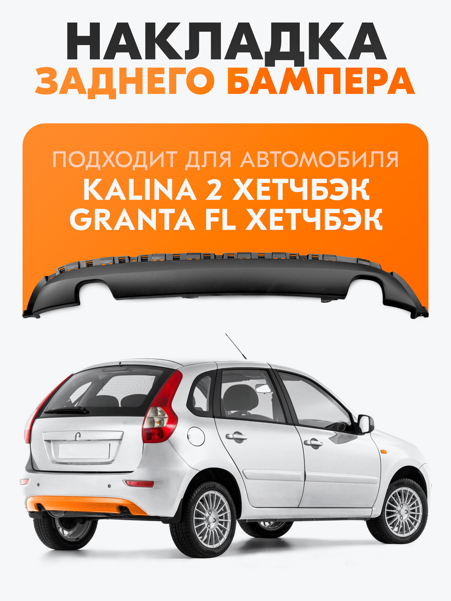 Накладка заднего бампера для а/м Лада Калина-2 / Гранта FL (хэтчбек) / нижняя