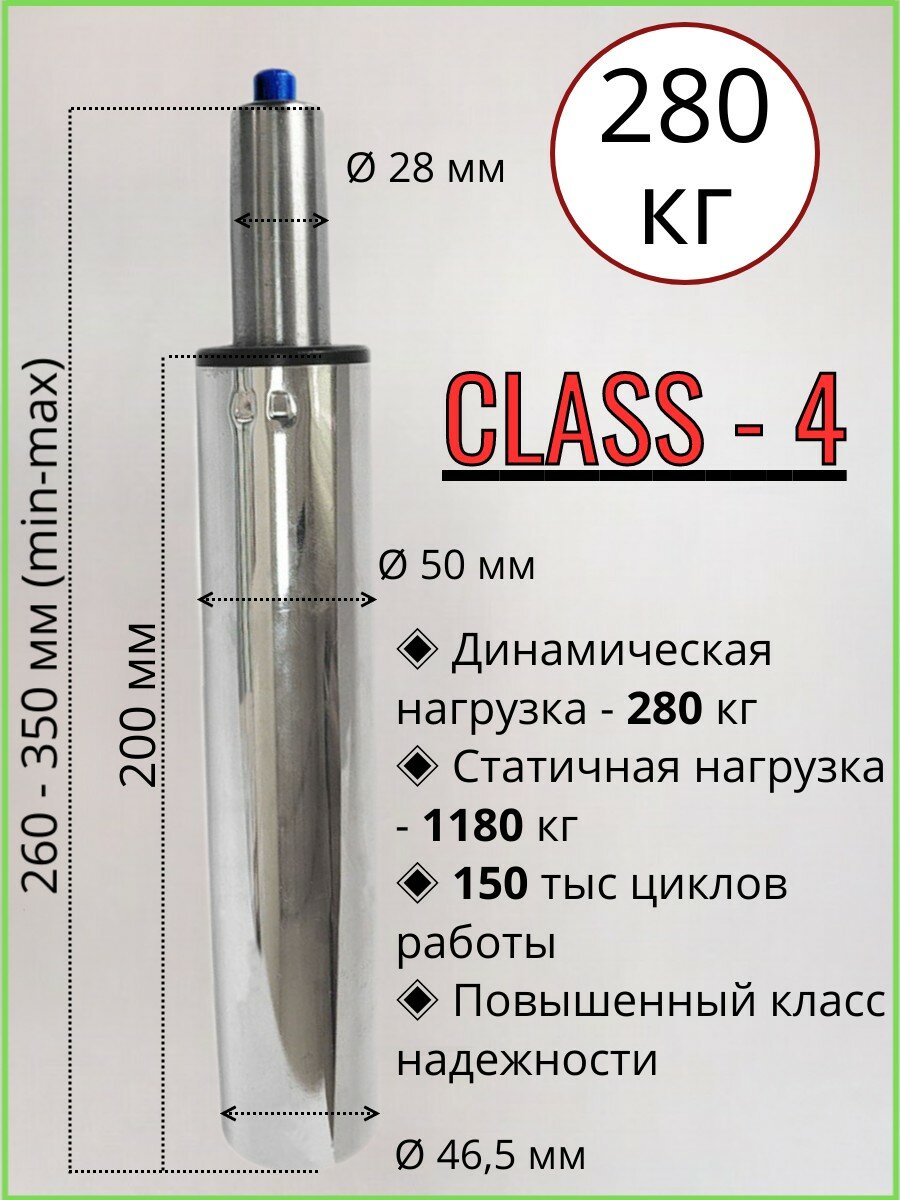 Газлифт/ газпатрон/ газовая пружина усиленный мебельный class 4 (повышенный) для кресла- втулка 200 мм, высота 260-350 мм хром для офисного, компьютерного и игрового кресла