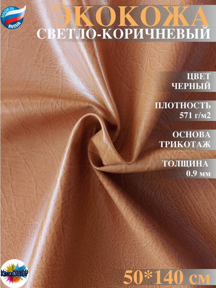 Экокожа имитация кожи цвет " Светло-коричневый " - 50 х 140 см, искусственная кожа для мебели