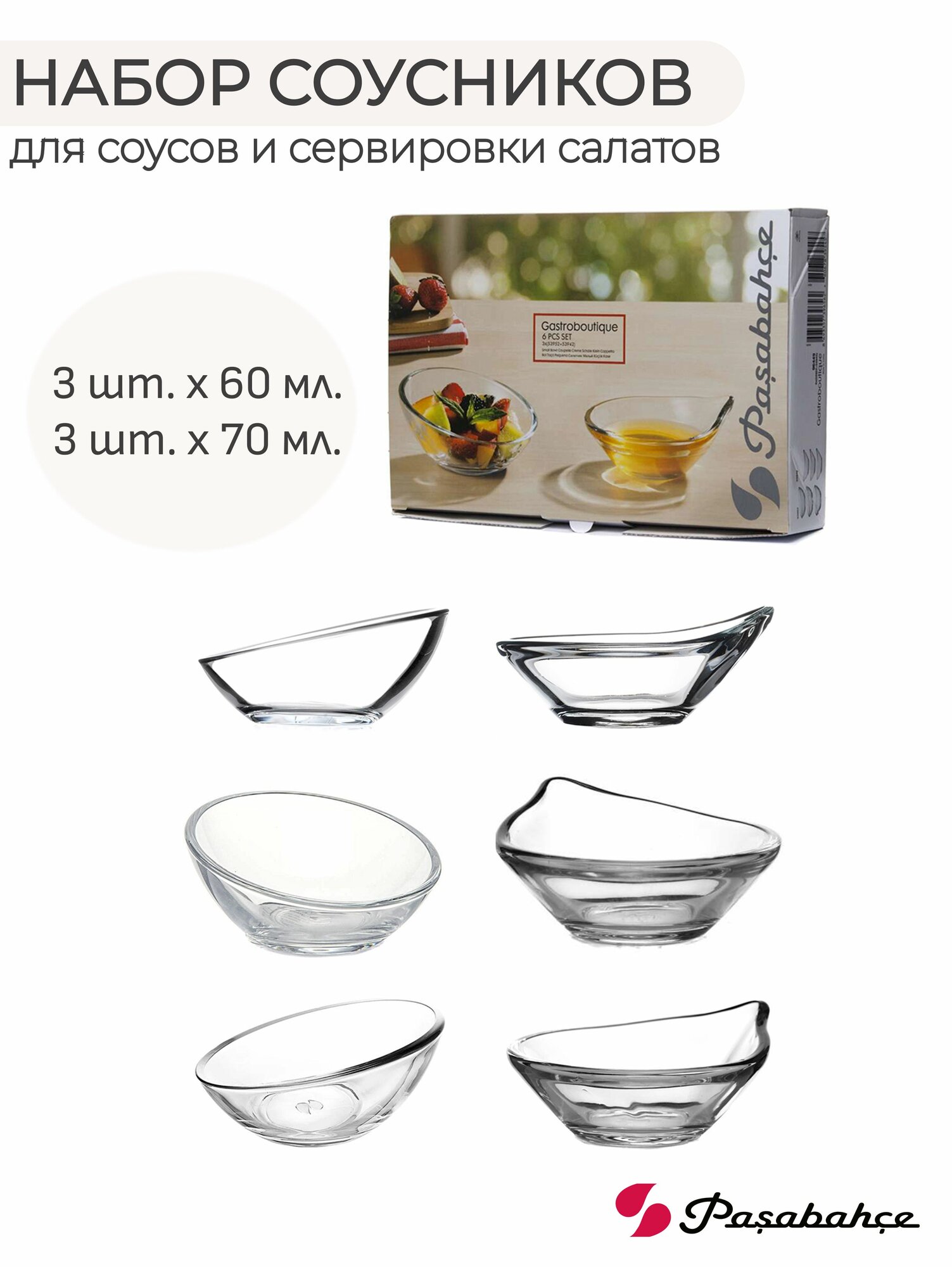 Набор соусников, для соусов и сервировки салатов, "Pasabahce", Gastroboutique (96449), стекло, 6шт.