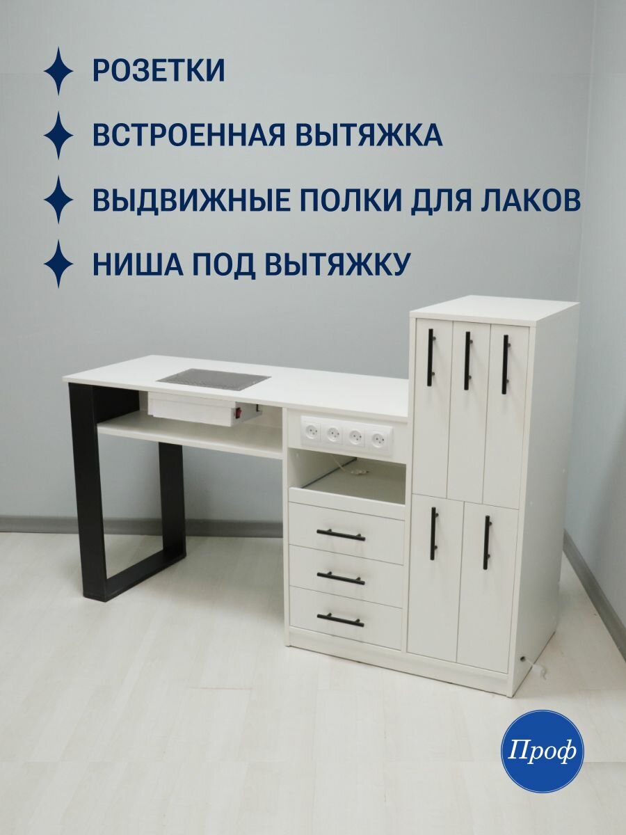 Стол маникюрный с ящиками, с вытяжкой, с розетками, с выдвижными полками для лаков и аппарата, цвет белый. Стол 2-39