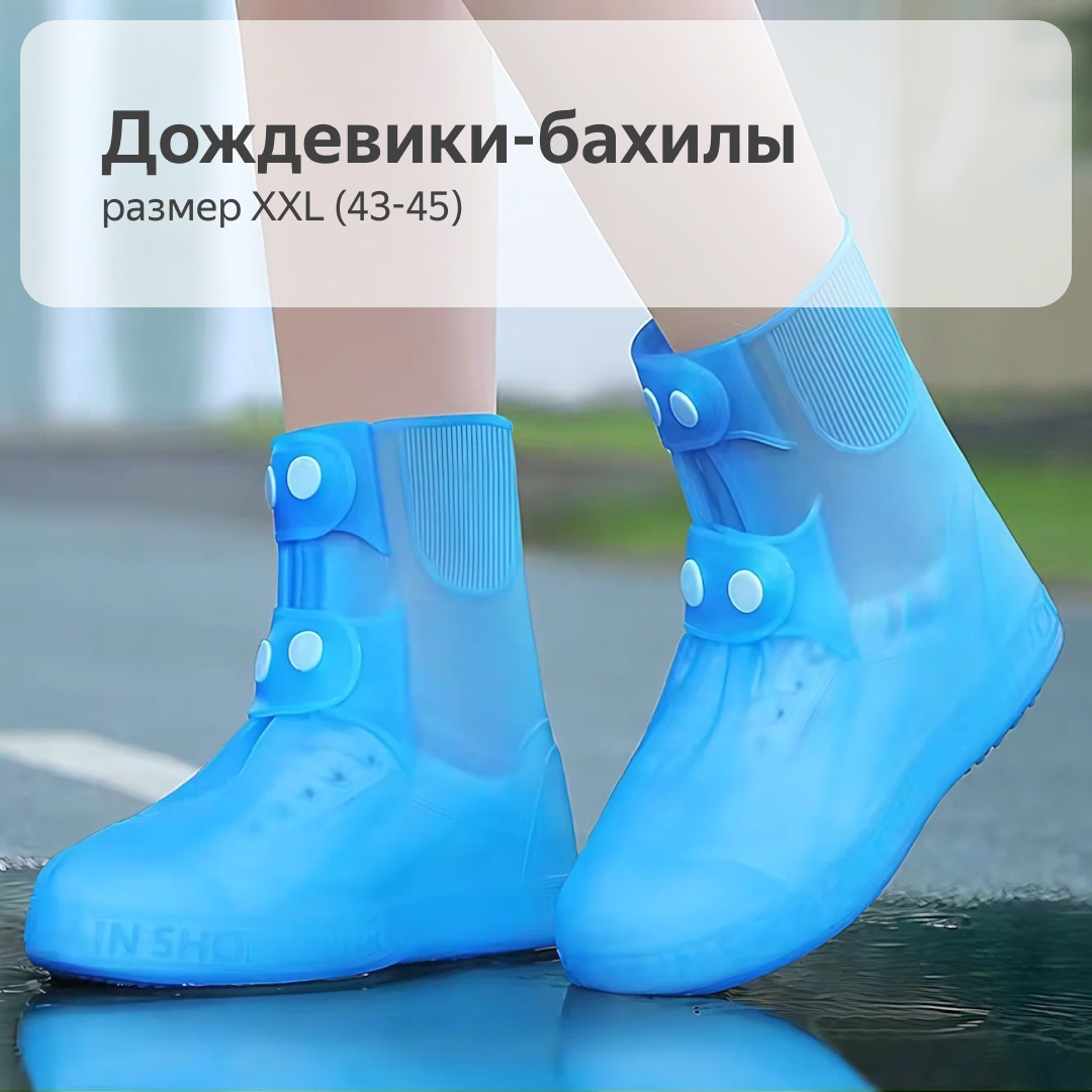 Дождевики-бахилы для обуви, противоскользящие, цвет небесно-голубой, размер XXL (43-45)