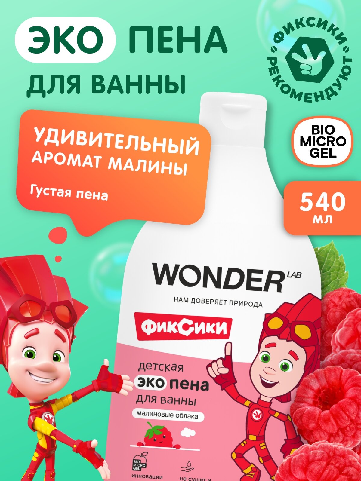 Натуральная детская пена для ванны, густая пена с ароматом "Малиновые облака", WONDER LAB, 540 мл